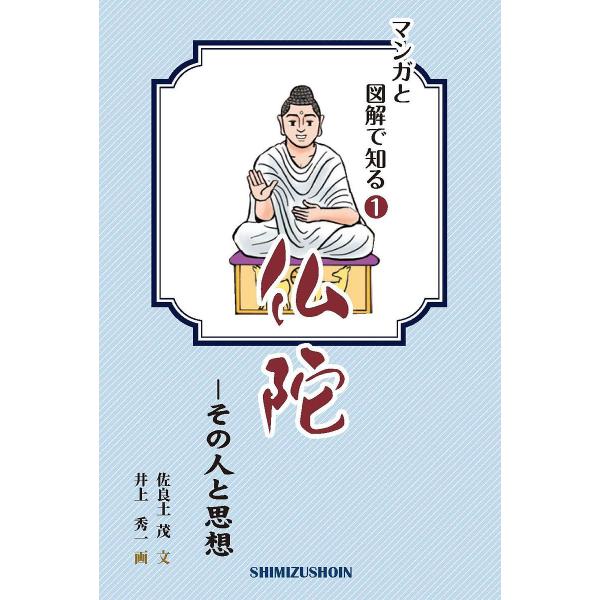 ※商品画像はイメージや仮デザインが含まれている場合があります。帯の有無など実際と異なる場合があります。文:佐良土茂　画:井上秀一　編著:清水書院編集部出版社:清水書院発売日:2017年11月シリーズ名等:マンガと図解で知る １キーワード:仏...