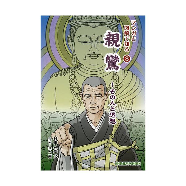 文:村田尋如　画:青木宣人　編著:清水書院編集部出版社:清水書院発売日:2020年04月シリーズ名等:マンガと図解で知る ３キーワード:親鸞その人と思想村田尋如青木宣人清水書院編集部 しんらんそのひととしそうまんがと シンランソノヒトトシソ...