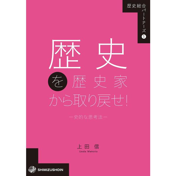 ※商品画像はイメージや仮デザインが含まれている場合があります。帯の有無など実際と異なる場合があります。著:上田信出版社:清水書院発売日:2018年08月シリーズ名等:歴史総合パートナーズ １キーワード:歴史を歴史家から取り戻せ！史的な思考法...