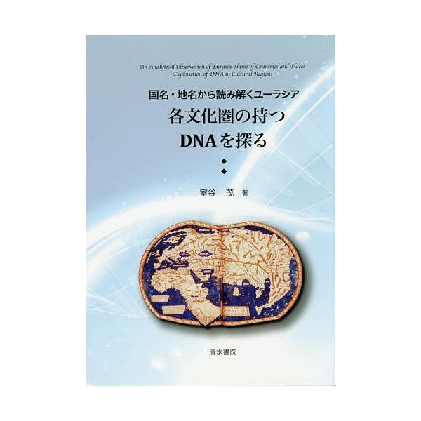 著:室谷茂出版社:清水書院発売日:2019年08月キーワード:各文化圏の持つDNAを探る国名・地名から読み解くユーラシア室谷茂 かくぶんかけんのもつでいーえぬえーおさぐるかくぶん カクブンカケンノモツデイーエヌエーオサグルカクブン むろや ...
