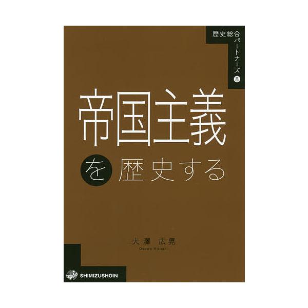 ※商品画像はイメージや仮デザインが含まれている場合があります。帯の有無など実際と異なる場合があります。著:大澤広晃出版社:清水書院発売日:2019年07月シリーズ名等:歴史総合パートナーズ ８キーワード:帝国主義を歴史する大澤広晃 ていこく...