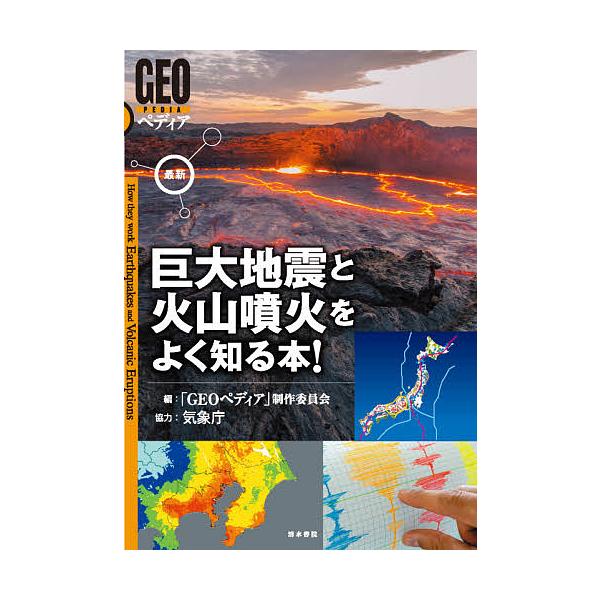 ※商品画像はイメージや仮デザインが含まれている場合があります。帯の有無など実際と異なる場合があります。編:「GEOペディア」制作委員会出版社:清水書院発売日:2020年06月シリーズ名等:GEOペディアキーワード:最新巨大地震と火山噴火をよ...
