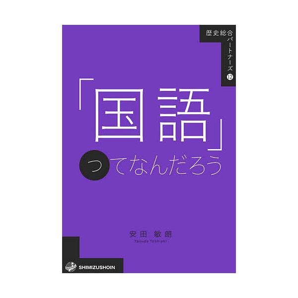 ※商品画像はイメージや仮デザインが含まれている場合があります。帯の有無など実際と異なる場合があります。著:安田敏朗出版社:清水書院発売日:2020年07月シリーズ名等:歴史総合パートナーズ １２キーワード:「国語」ってなんだろう安田敏朗 こ...