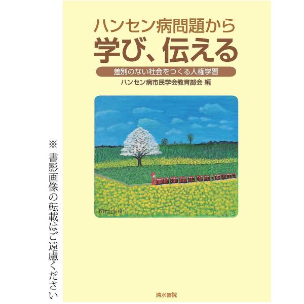 ※商品画像はイメージや仮デザインが含まれている場合があります。帯の有無など実際と異なる場合があります。編:ハンセン病市民学会教育部会出版社:清水書院発売日:2022年01月キーワード:ハンセン病問題から学び、伝える差別のない社会をつくる人権...