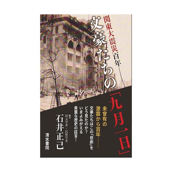 編著:石井正己出版社:清水書院発売日:2023年07月キーワード:関東大震災百年−文豪たちの「九月一日」石井正己 かんとうだいしんさいひやくねんぶんごうたちのくがつ カントウダイシンサイヒヤクネンブンゴウタチノクガツ いしい まさみ イシイ...