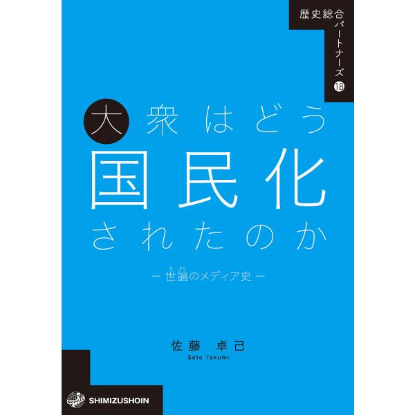 ※商品画像はイメージや仮デザインが含まれている場合があります。帯の有無など実際と異なる場合があります。著:佐藤卓己出版社:清水書院発売日:2025年03月シリーズ名等:歴史総合パートナーズ １８キーワード:大衆はどう国民化されたのか世論のメ...