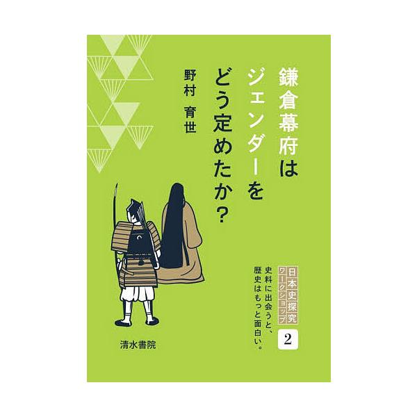 ※商品画像はイメージや仮デザインが含まれている場合があります。帯の有無など実際と異なる場合があります。著:野村育世出版社:清水書院発売日:2026年06月シリーズ名等:日本史探究ワークショップ ２キーワード:鎌倉幕府はジェンダーをどう定めた...