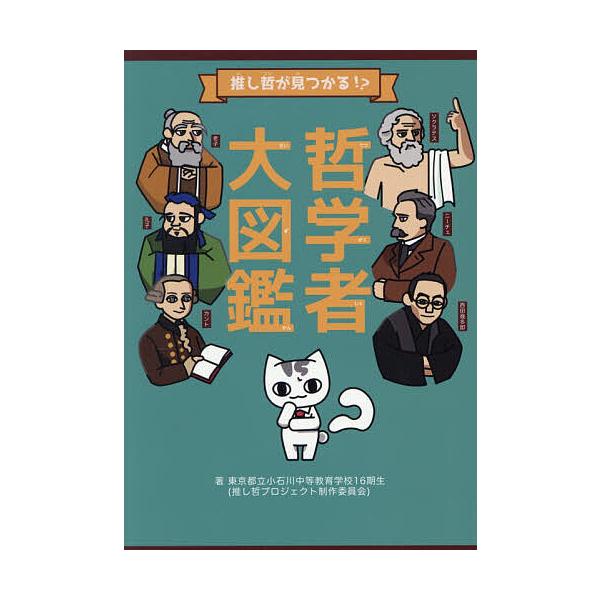 ※商品画像はイメージや仮デザインが含まれている場合があります。帯の有無など実際と異なる場合があります。著:東京都立小石川中等教育学校１６期生（推し哲プロジェクト制作委員会）出版社:清水書院発売日:2026年09月キーワード:推し哲がみつかる...