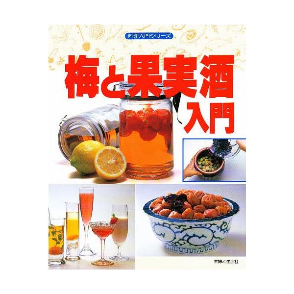 出版社:主婦と生活社発売日:1992年04月シリーズ名等:料理入門シリーズキーワード:梅と果実酒入門 うめとかじつしゆにゆうもんりようりにゆうもんしりー ウメトカジツシユニユウモンリヨウリニユウモンシリー しゆふとせいかつしや シユフトセイ...