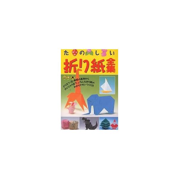 著:山口真出版社:主婦と生活社発売日:1997年07月キーワード:たのしい折り紙全集どうぶつ・花・季節の風物からかいじゅうまで、いろんな折り紙のわかりやすいつくり方山口真 プレゼント ギフト 誕生日 子供 クリスマス 子ども こども たのし...