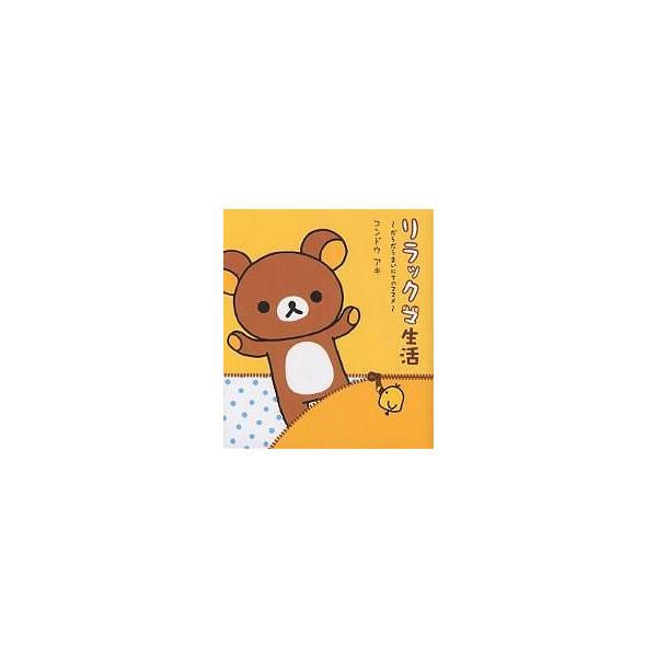 ※商品画像はイメージや仮デザインが含まれている場合があります。帯の有無など実際と異なる場合があります。著:コンドウアキ出版社:主婦と生活社発売日:2004年04月キーワード:リラックマ生活だらだらまいにちのススメコンドウアキ りらつくませい...