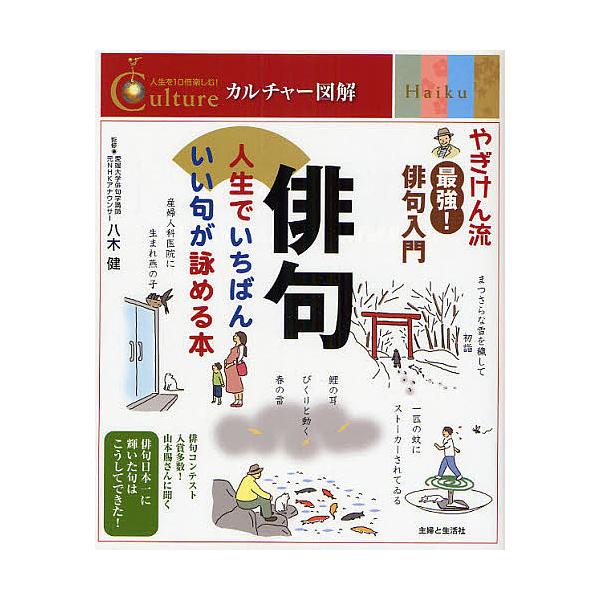 ※商品画像はイメージや仮デザインが含まれている場合があります。帯の有無など実際と異なる場合があります。出版社:主婦と生活社発売日:2008年10月シリーズ名等:カルチャー図解−人生を１０倍楽しむ！−キーワード:俳句人生でいちばんいい句が詠め...