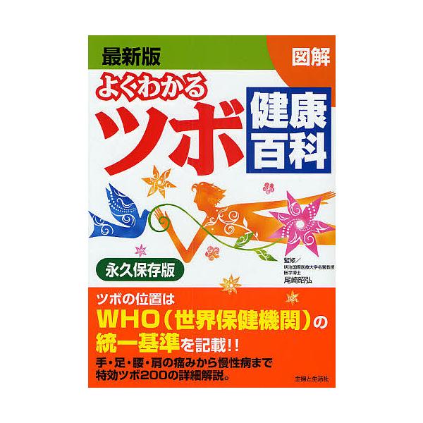 ※商品画像はイメージや仮デザインが含まれている場合があります。帯の有無など実際と異なる場合があります。編:主婦と生活社出版社:主婦と生活社発売日:2009年10月キーワード:よくわかるツボ健康百科最新版図解WHO統一基準永久保存版主婦と生活...