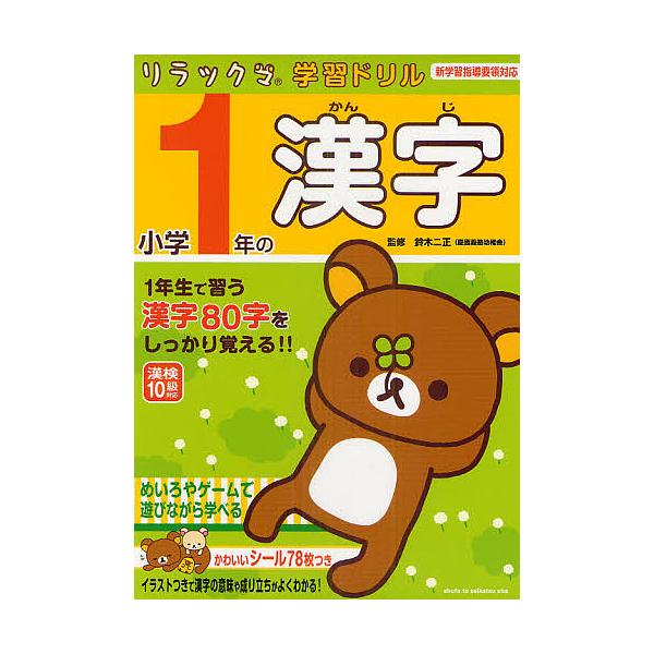 ※商品画像はイメージや仮デザインが含まれている場合があります。帯の有無など実際と異なる場合があります。監修:鈴木二正出版社:主婦と生活社発売日:2011年07月シリーズ名等:リラックマ学習ドリルキーワード:小学１年の漢字鈴木二正 しようがく...