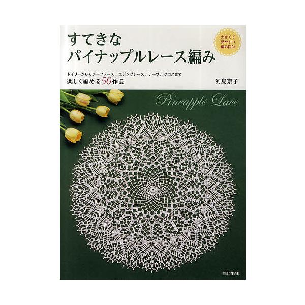※商品画像はイメージや仮デザインが含まれている場合があります。帯の有無など実際と異なる場合があります。著:河島京子出版社:主婦と生活社発売日:2011年05月キーワード:すてきなパイナップルレース編み大きくて見やすい編み図付ドイリーからモチ...