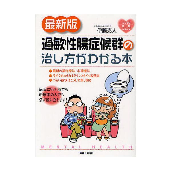 ※商品画像はイメージや仮デザインが含まれている場合があります。帯の有無など実際と異なる場合があります。著:伊藤克人出版社:主婦と生活社発売日:2011年08月シリーズ名等:こころの健康シリーズキーワード:過敏性腸症候群の治し方がわかる本伊藤...