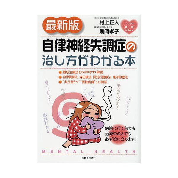 ※商品画像はイメージや仮デザインが含まれている場合があります。帯の有無など実際と異なる場合があります。著:村上正人　著:則岡孝子出版社:主婦と生活社発売日:2011年08月シリーズ名等:こころの健康シリーズキーワード:自律神経失調症の治し方...