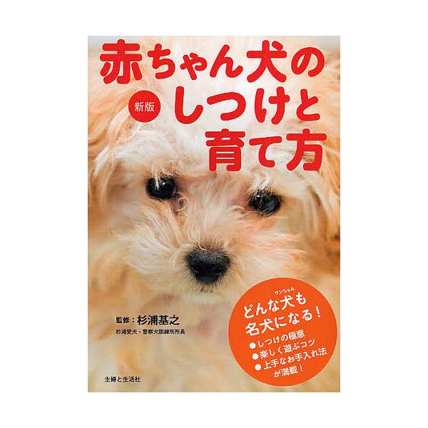 ※商品画像はイメージや仮デザインが含まれている場合があります。帯の有無など実際と異なる場合があります。監修:杉浦基之出版社:主婦と生活社発売日:2011年12月キーワード:赤ちゃん犬のしつけと育て方杉浦基之 ペット あかちやんけんのしつけと...