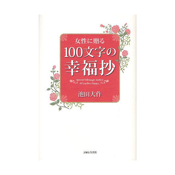 ※商品画像はイメージや仮デザインが含まれている場合があります。帯の有無など実際と異なる場合があります。著:池田大作出版社:主婦と生活社発売日:2012年01月キーワード:女性に贈る１００文字の幸福抄池田大作 じよせいにおくるひやくもじのこう...