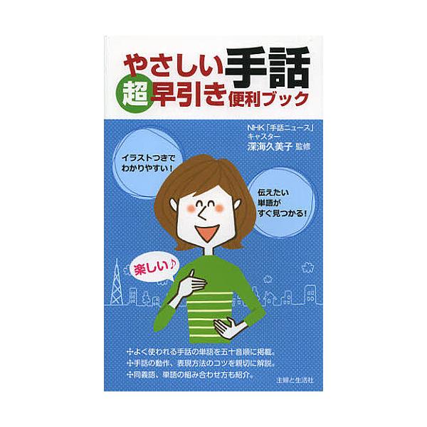 監修:深海久美子　編:主婦と生活社出版社:主婦と生活社発売日:2012年12月キーワード:やさしい手話超早引き便利ブック深海久美子主婦と生活社 やさしいしゆわちようはやびきべんりぶつくすぐつかえ ヤサシイシユワチヨウハヤビキベンリブツクスグ...