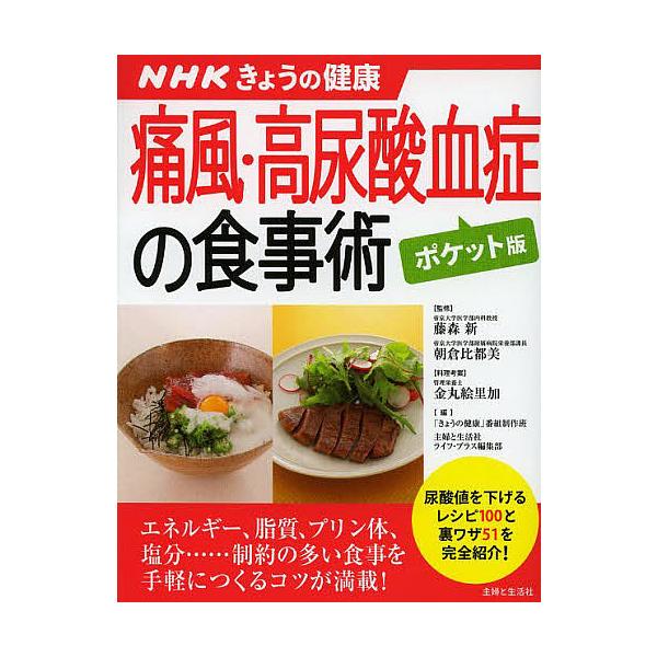 ※商品画像はイメージや仮デザインが含まれている場合があります。帯の有無など実際と異なる場合があります。監修:藤森新　監修:朝倉比都美　料理:金丸絵里加出版社:主婦と生活社発売日:2013年07月シリーズ名等:すぐに役立つ健康レシピシリーズ ...
