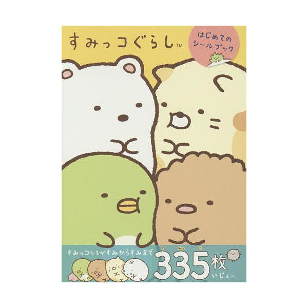 ※商品画像はイメージや仮デザインが含まれている場合があります。帯の有無など実際と異なる場合があります。出版社:主婦と生活社発売日:2014年12月キーワード:すみっコぐらしはじめてのシールブック えほん 絵本 プレゼント ギフト 誕生日 子...