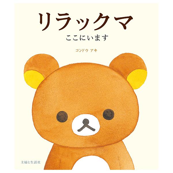 絵:コンドウアキ出版社:主婦と生活社発売日:2015年11月キーワード:リラックマここにいますコンドウアキ りらつくまここにいます リラツクマココニイマス こんどう あき コンドウ アキ