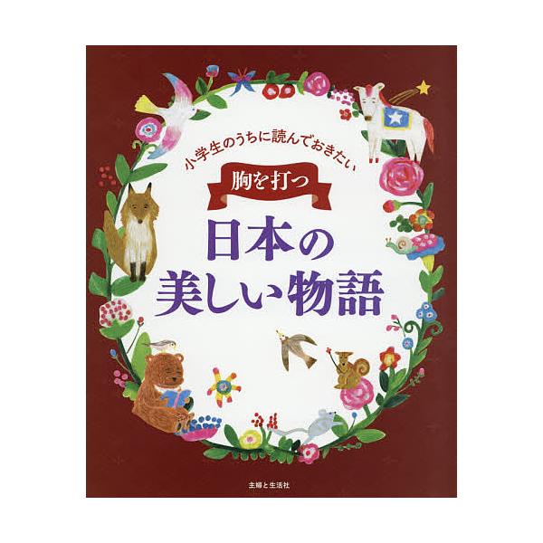 ※商品画像はイメージや仮デザインが含まれている場合があります。帯の有無など実際と異なる場合があります。編:主婦と生活社出版社:主婦と生活社発売日:2015年11月キーワード:胸を打つ日本の美しい物語小学生のうちに読んでおきたい主婦と生活社 ...