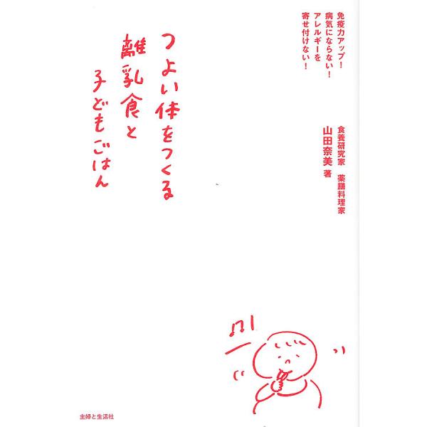 ※商品画像はイメージや仮デザインが含まれている場合があります。帯の有無など実際と異なる場合があります。著:山田奈美出版社:主婦と生活社発売日:2015年09月キーワード:つよい体をつくる離乳食と子どもごはん免疫力アップ！病気にならない！アレ...