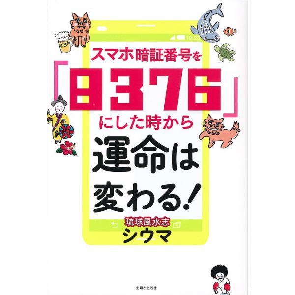 ※商品画像はイメージや仮デザインが含まれている場合があります。帯の有無など実際と異なる場合があります。著:シウマ出版社:主婦と生活社発売日:2015年08月キーワード:スマホ暗証番号を「８３７６」にした時から運命は変わる！シウマ 占い すま...
