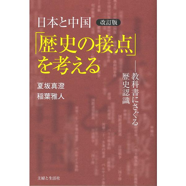※商品画像はイメージや仮デザインが含まれている場合があります。帯の有無など実際と異なる場合があります。著:夏坂真澄　著:稲葉雅人出版社:主婦と生活社発売日:2015年08月キーワード:日本と中国「歴史の接点」を考える教科書にさぐる歴史認識夏...
