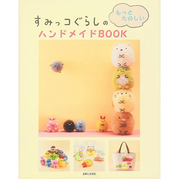※商品画像はイメージや仮デザインが含まれている場合があります。帯の有無など実際と異なる場合があります。出版社:主婦と生活社発売日:2016年05月キーワード:すみっコぐらしのもっとたのしいハンドメイドBOOK 手芸 すみつこぐらしのもつとた...
