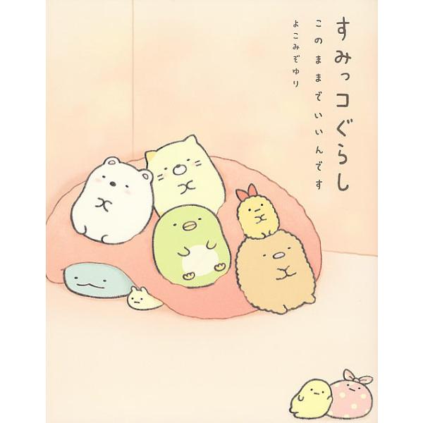 ※商品画像はイメージや仮デザインが含まれている場合があります。帯の有無など実際と異なる場合があります。絵:よこみぞゆり出版社:主婦と生活社発売日:2016年07月キーワード:すみっコぐらしこのままでいいんですよこみぞゆり すみつこぐらしこの...