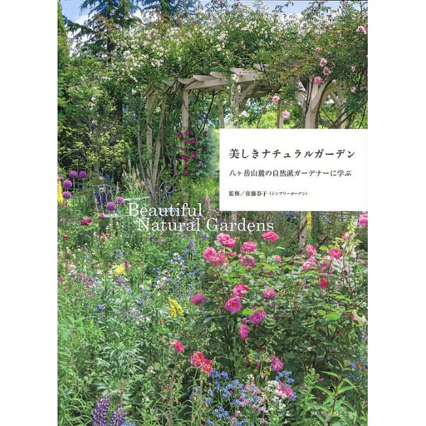 ※商品画像はイメージや仮デザインが含まれている場合があります。帯の有無など実際と異なる場合があります。監修:佐藤春子出版社:主婦と生活社発売日:2016年05月キーワード:美しきナチュラルガーデン八ケ岳山麓の自然派ガーデナーに学ぶ佐藤春子 ...
