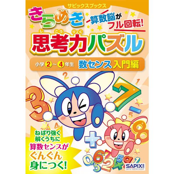 ※商品画像はイメージや仮デザインが含まれている場合があります。帯の有無など実際と異なる場合があります。著:サピックス小学部出版社:主婦と生活社発売日:2016年07月シリーズ名等:サピックスブックスキーワード:きらめき思考力パズル小学２〜４...