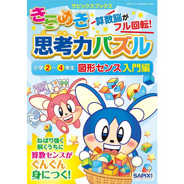 ※商品画像はイメージや仮デザインが含まれている場合があります。帯の有無など実際と異なる場合があります。著:サピックス小学部出版社:主婦と生活社発売日:2016年07月シリーズ名等:サピックスブックスキーワード:きらめき思考力パズル小学２〜４...