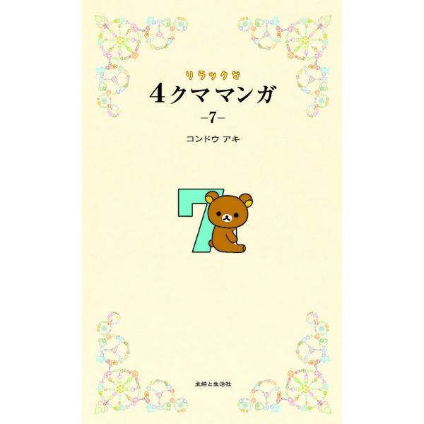 ※商品画像はイメージや仮デザインが含まれている場合があります。帯の有無など実際と異なる場合があります。著:コンドウアキ出版社:主婦と生活社発売日:2016年06月巻数:7巻キーワード:リラックマ４クママンガ７コンドウアキ りらつくまよんくま...