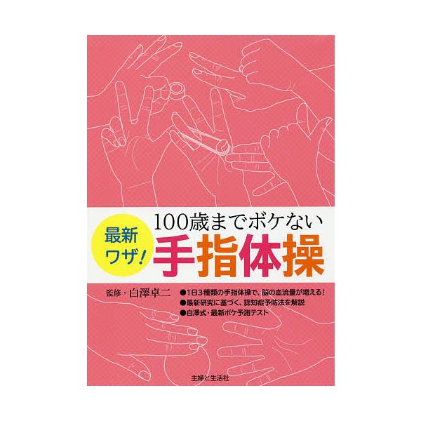 ※商品画像はイメージや仮デザインが含まれている場合があります。帯の有無など実際と異なる場合があります。監修:白澤卓二出版社:主婦と生活社発売日:2016年09月キーワード:最新ワザ！１００歳までボケない手指体操白澤卓二 健康 さいしんわざひ...