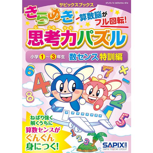 ※商品画像はイメージや仮デザインが含まれている場合があります。帯の有無など実際と異なる場合があります。著:サピックス小学部出版社:主婦と生活社発売日:2017年07月シリーズ名等:サピックスブックスキーワード:きらめき思考力パズル小学１〜３...
