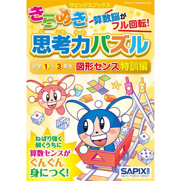 ※商品画像はイメージや仮デザインが含まれている場合があります。帯の有無など実際と異なる場合があります。著:サピックス小学部出版社:主婦と生活社発売日:2017年07月シリーズ名等:サピックスブックスキーワード:きらめき思考力パズル小学１〜３...