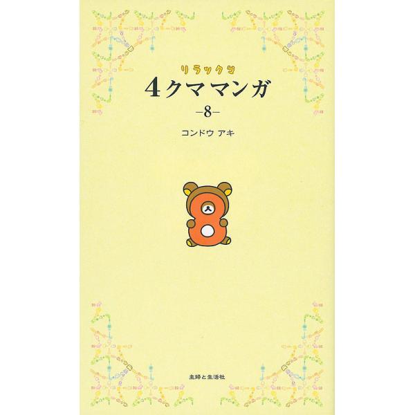※商品画像はイメージや仮デザインが含まれている場合があります。帯の有無など実際と異なる場合があります。著:コンドウアキ出版社:主婦と生活社発売日:2017年06月巻数:8巻キーワード:リラックマ４クママンガ８コンドウアキ りらつくまよんくま...