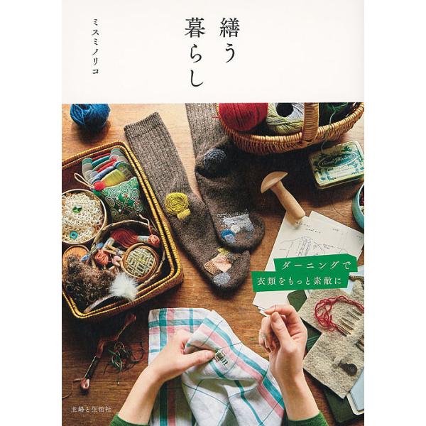 ※商品画像はイメージや仮デザインが含まれている場合があります。帯の有無など実際と異なる場合があります。著:ミスミノリコ出版社:主婦と生活社発売日:2017年06月キーワード:繕う暮らしダーニングで衣類をもっと素敵にミスミノリコ 手芸 つくろ...