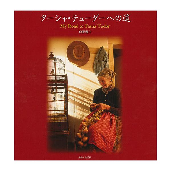 著:食野雅子出版社:主婦と生活社発売日:2018年04月キーワード:ターシャ・テューダーへの道食野雅子 たーしやてゆーだーえのみち ターシヤテユーダーエノミチ めしの まさこ メシノ マサコ