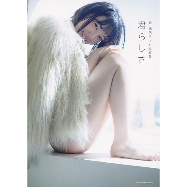 ※商品画像はイメージや仮デザインが含まれている場合があります。帯の有無など実際と異なる場合があります。著:堀未央奈出版社:主婦と生活社発売日:2017年12月キーワード:君らしさ堀未央奈１st写真集堀未央奈 写真集 きみらしさほりみおなふあ...