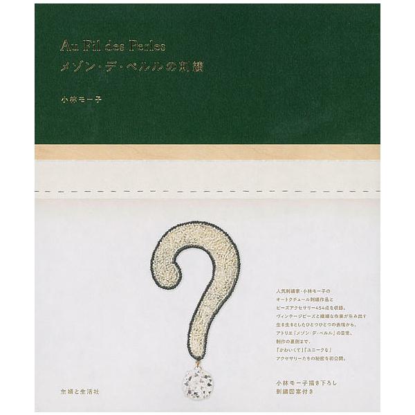 著:小林モー子出版社:主婦と生活社発売日:2018年06月キーワード:AuFildesPerlesメゾン・デ・ペルルの刺繍小林モー子 手芸 おふいるでぺるるめぞんでぺるる オフイルデペルルメゾンデペルル こばやし も−こ コバヤシ モ−コ