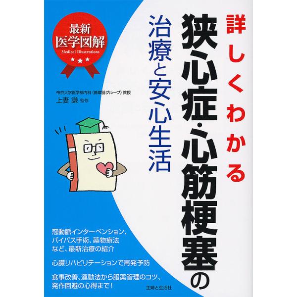 ※商品画像はイメージや仮デザインが含まれている場合があります。帯の有無など実際と異なる場合があります。監修:上妻謙出版社:主婦と生活社発売日:2018年10月シリーズ名等:最新医学図解キーワード:詳しくわかる狭心症・心筋梗塞の治療と安心生活...