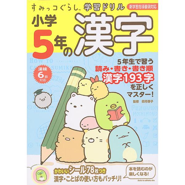 ※商品画像はイメージや仮デザインが含まれている場合があります。帯の有無など実際と異なる場合があります。監修:卯月啓子出版社:主婦と生活社発売日:2018年10月シリーズ名等:すみっコぐらし学習ドリルキーワード:小学５年の漢字卯月啓子 しよう...
