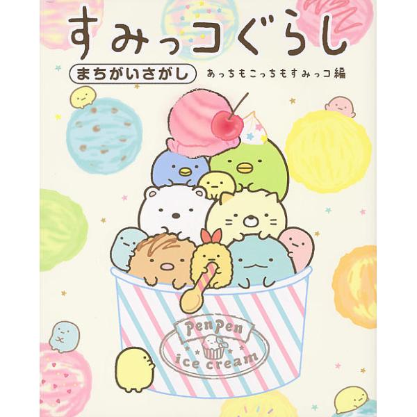 ※商品画像はイメージや仮デザインが含まれている場合があります。帯の有無など実際と異なる場合があります。編:主婦と生活社出版社:主婦と生活社発売日:2018年06月キーワード:すみっコぐらしまちがいさがしあっちもこっちもすみっコ編主婦と生活社...