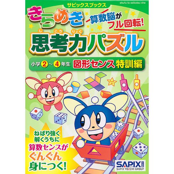 ※商品画像はイメージや仮デザインが含まれている場合があります。帯の有無など実際と異なる場合があります。著:サピックス小学部出版社:主婦と生活社発売日:2018年07月シリーズ名等:サピックスブックスキーワード:きらめき思考力パズル小学２〜４...