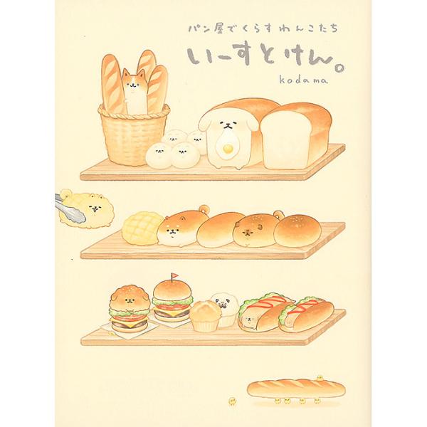 ※商品画像はイメージや仮デザインが含まれている場合があります。帯の有無など実際と異なる場合があります。絵:kodama出版社:主婦と生活社発売日:2018年08月キーワード:いーすとけん。パン屋でくらすわんこたちkodama いーすとけんぱ...
